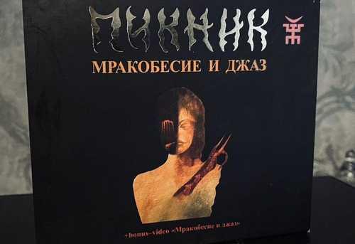Пикник - Мракобесие и джаз CD 2007 С АВТОГРАФОМ
