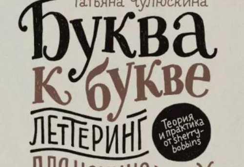 Новая в пленке книга "Буква к букве. Леттеринг "