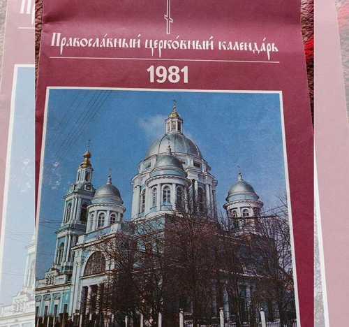 Церковный календарь 1981 год