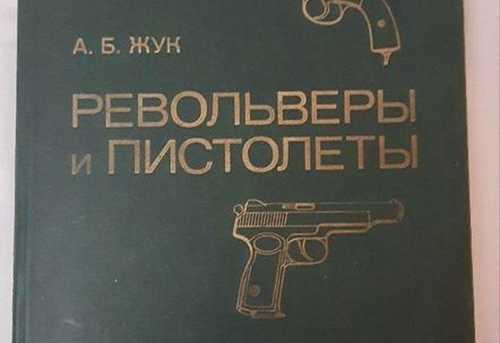 Книга пистолеты и револьверы