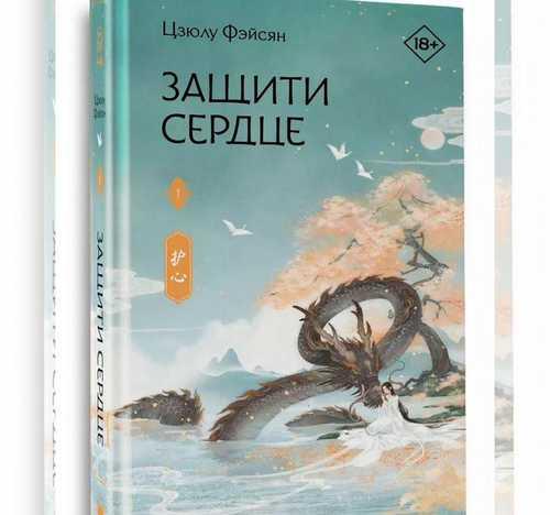 Защити сердце. Книга 1. Цзюлу Фэйсян