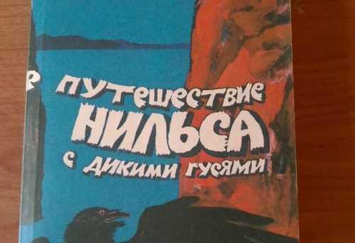 С. Лагерлёф Путешествие Нильса с дикими гусями