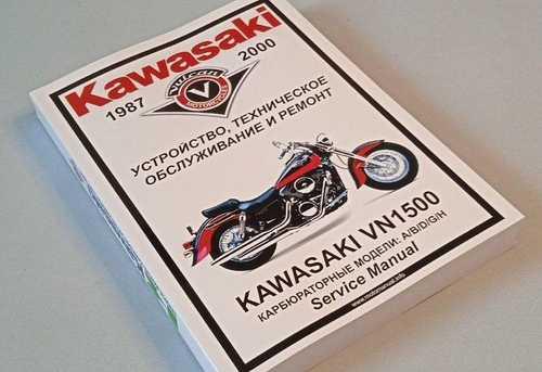 Мануал Kawasaki VN1500 Vulcan карбюратор (87-00)