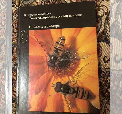 К. Престон-Мэфем. Фотографирование живой природы