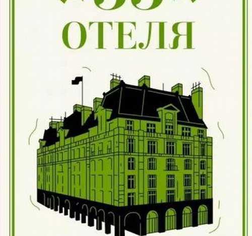 33 отеля, Биркин, Волшебник изумрудного города