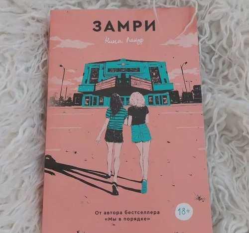 Книги popcorn books. Замри. Нина Лакур