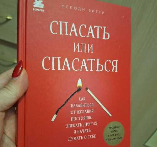 Спасать или спасаться Битти Мелоди