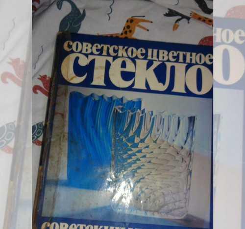 Книга "Советское цветное стекло" Е. Рачук, 1982г С