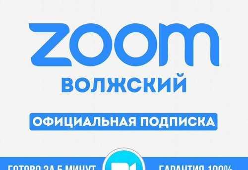 Zoom подписка 1-12 месяцев Волжский