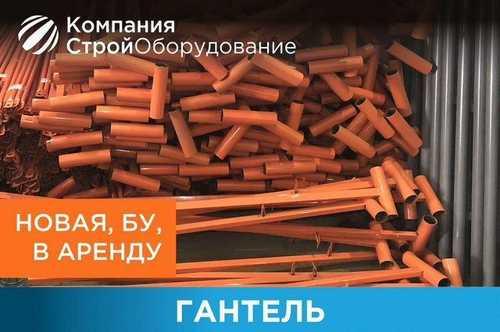 Гантель для вышек-тур Ортус 400 (ндс)
