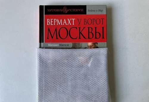 Вермахт у ворот Москвы, 1941-1942 М. Ю. Мягков