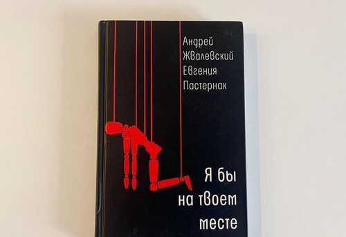 Жвалевский, Пастернак - Я бы на твоем месте