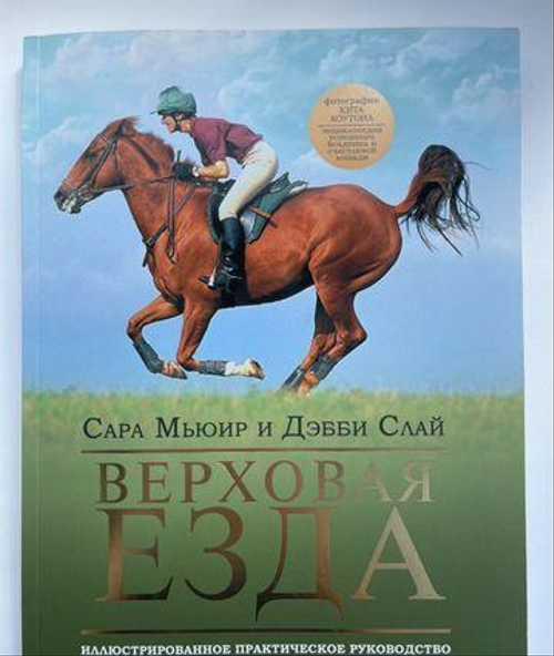 Книга «Верховая езда» Сара Мьюир и Дэбби Слай