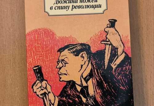 Дюжина ножей в спину революции Аверченко