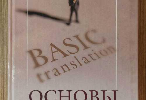 Учебное пособие "Основы перевода"