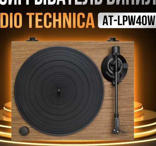 Проигрыватель винила Audio Technica AT-LPW40WN