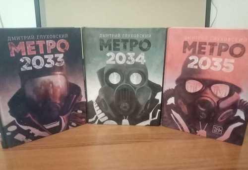 Книги серии "Метро 2033"