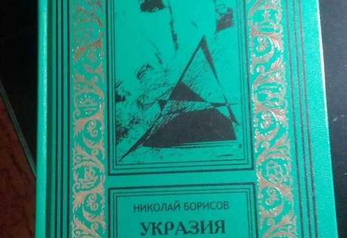 Ретро Б пнф(рамка) Н.Борисов. Укразия