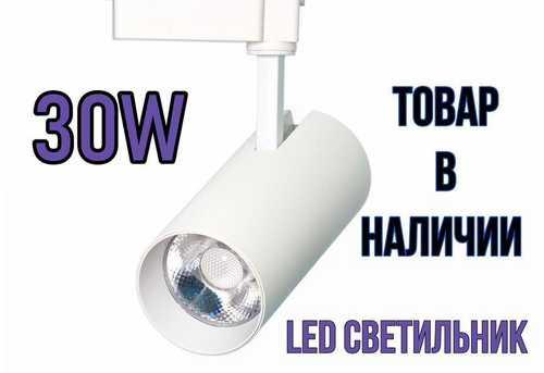 Трековый светильник для витрины 30W 4000K LED