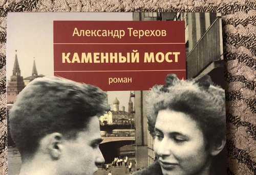 Книга "Каменный мост" А.Терехов