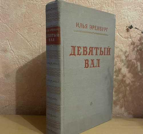 Илья Эренбург: Девятый вал 1953г