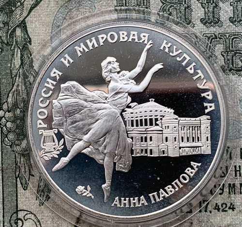 3 рубля 1993 года Анна Павлова