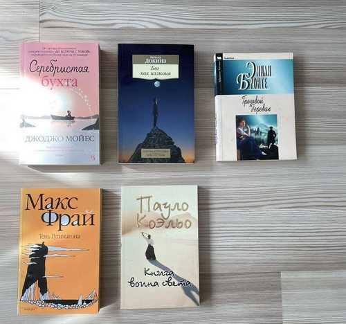 Книги макс фрай, пауло коэльо, джоджо мойес