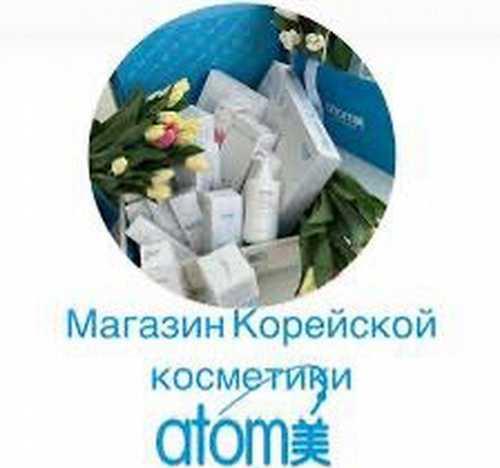 Корейская косметика atomy