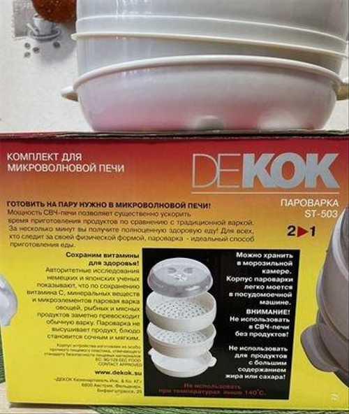 Пароварка для микроволновки Dekok