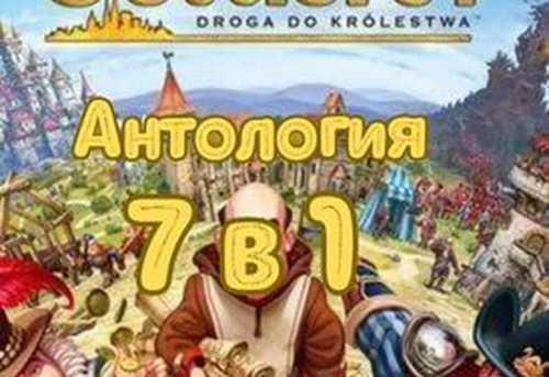 The Settlers антология