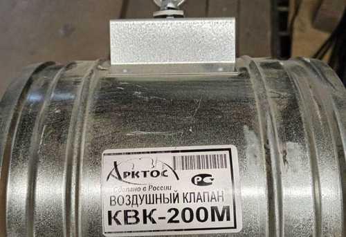 Арктос КВК-200М воздушный клапан