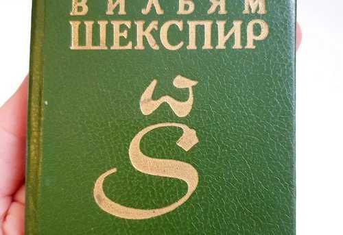 Вильям Шекспир Сонеты, мини издание. Скорина, 1992