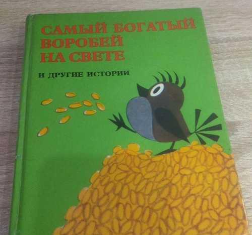 Самый богатый воробей на свете книга