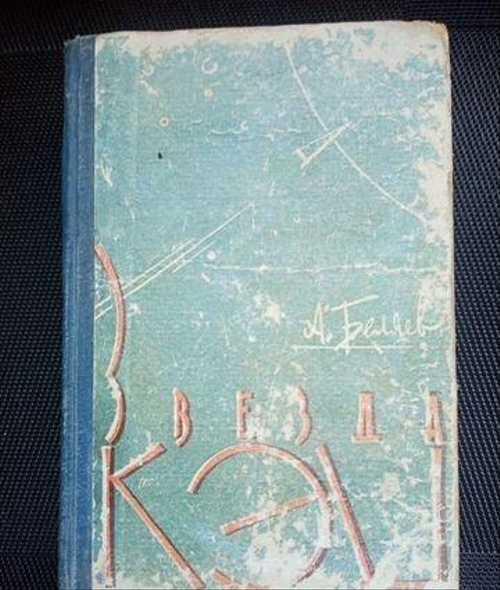 Александр Беляев:Звезда кэц (сборник) 1959г