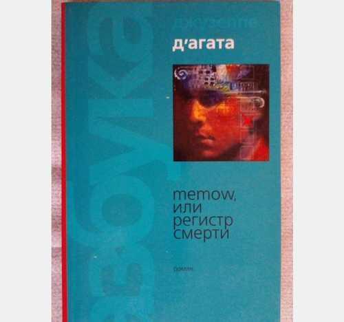 Джузеппе д'Агата. Memow, или Регистр смерти. новая