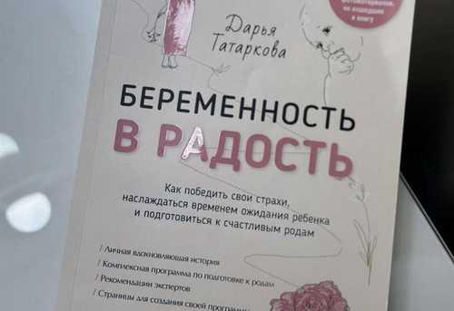 Книга Дарья Татаркова Беременность в радость