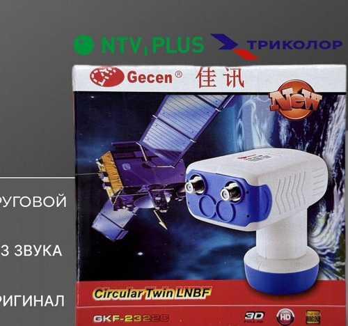 Конвертер на 2 выхода Триколор и НТВ  GKF2322C