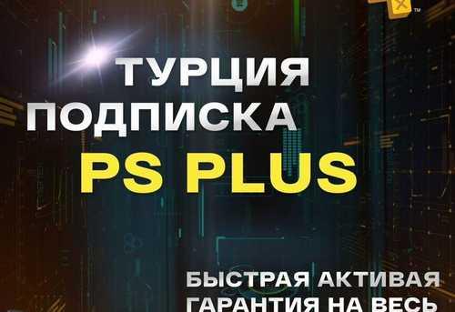 Подписка PlayStation Plus / EA Play Турция