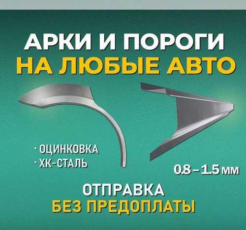 Передние арки Mitsubishi Outlander 1 (Митсубиси Аутлендер) Цинк или хкс