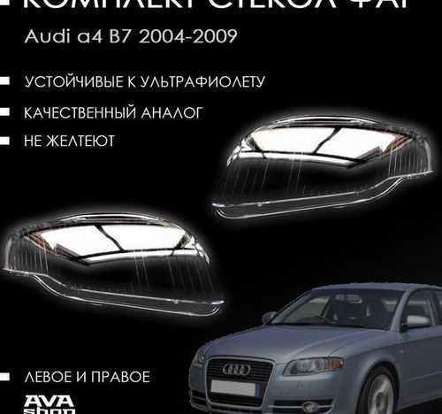 Новые стекла фар Audi A4 B7 (2004—2009)