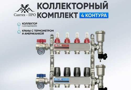 Коллектор с расходомерами и кранами TIM 4 выхода