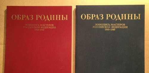 2 книги серии «Образ родины» живопись мастеров РФ