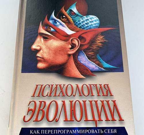 Психология эволюции –Роберт Антон Уилсон