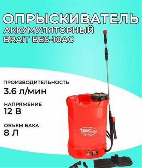 Опрыскиватель садовый аккумуляторный brait