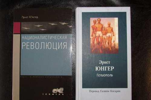 Эрнст Юнгер новые книги