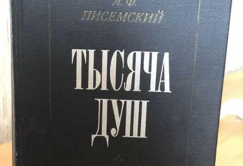 Книга П.Ф.Писемский