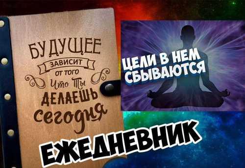 Ежедневник. Цели сбываются