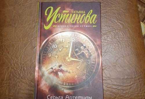 Книга Татьяны Устиновой Серьга Артемиды