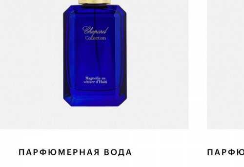 Духи chopard magnolia au vetiver du haiti