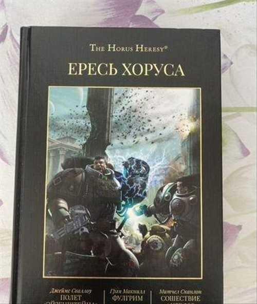 The Horus Heresy Ересь Хоруса Книга II